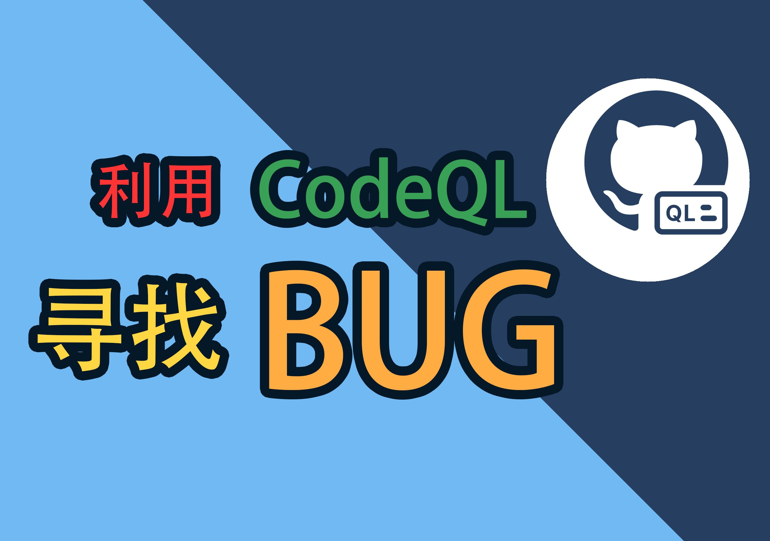 CodeQL基础语法